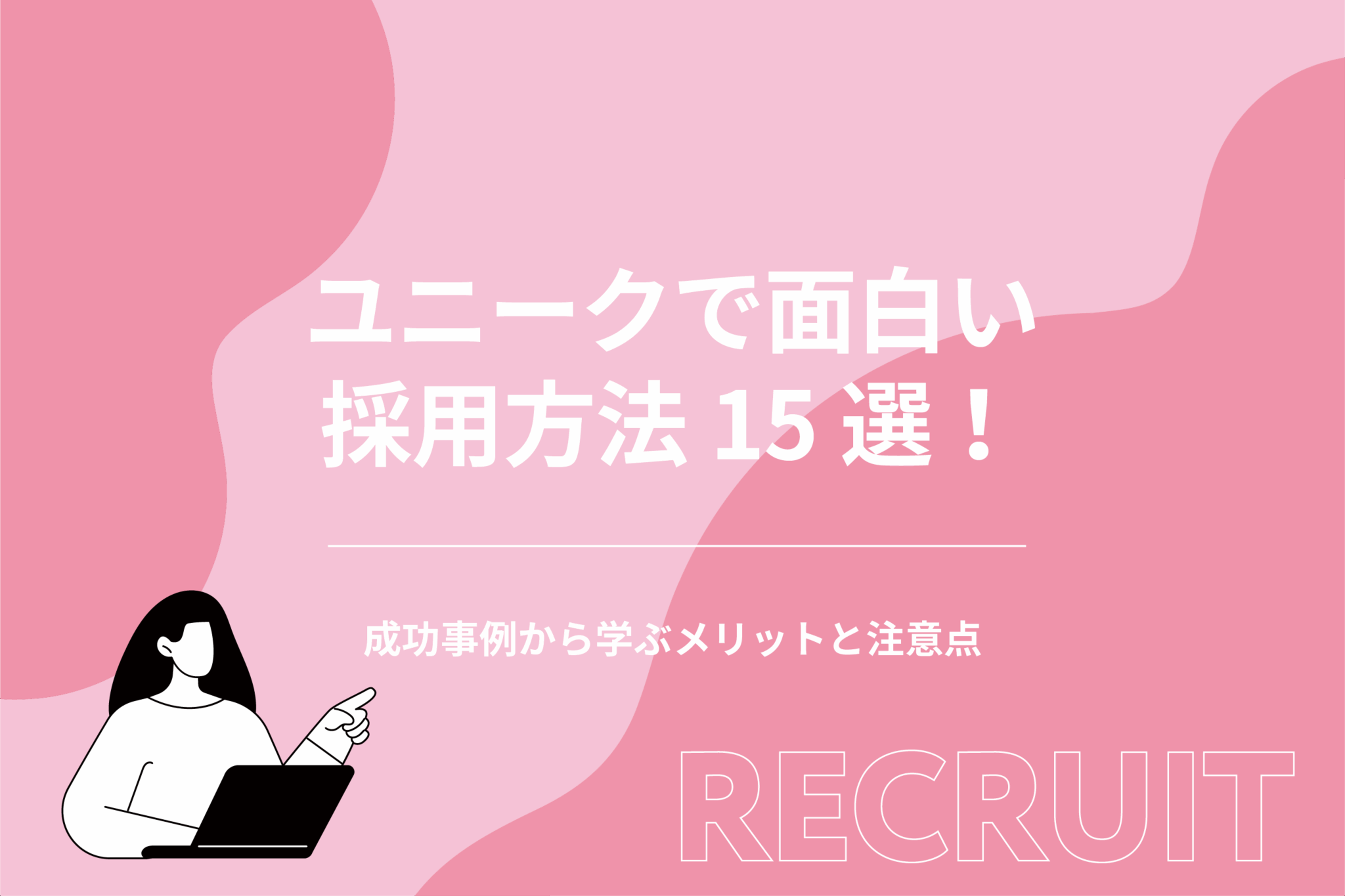 ユニークで面白い採用方法15選！成功事例から学ぶメリットと注意点 | 株式会社Piic